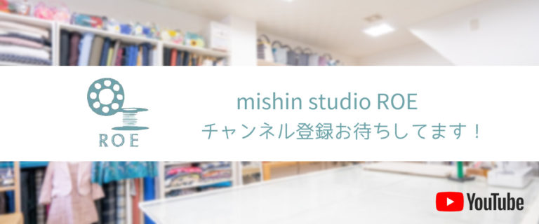 mishin studio ROE - 千葉 浦安駅から徒歩5分の場所にあるミシンワークショップのお店 ワークショップ/ファッションコンサル/レンタルミシン/ 〜今日着る服を今日作る〜